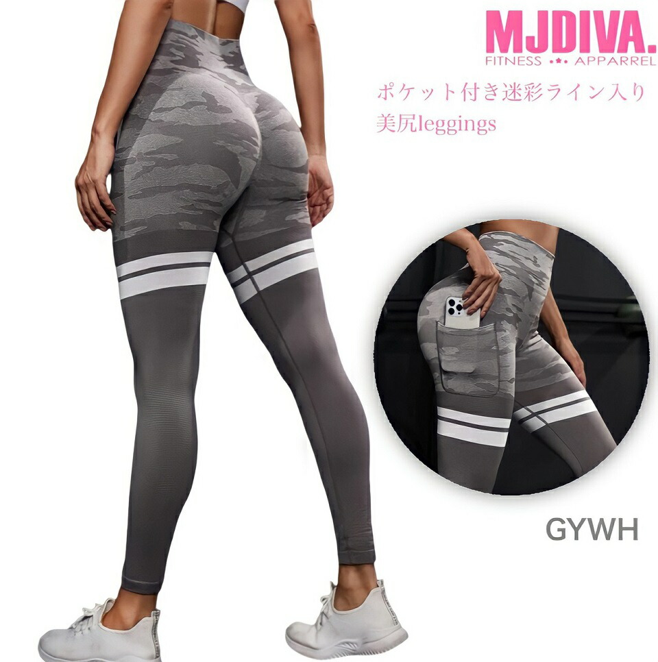 【楽天市場】【送料無料】MJDIVA ポケット付き迷彩ライン美尻レギンスGY【即日配送！】 桃尻筋トレ女子 インスタ映え ビキニ ...