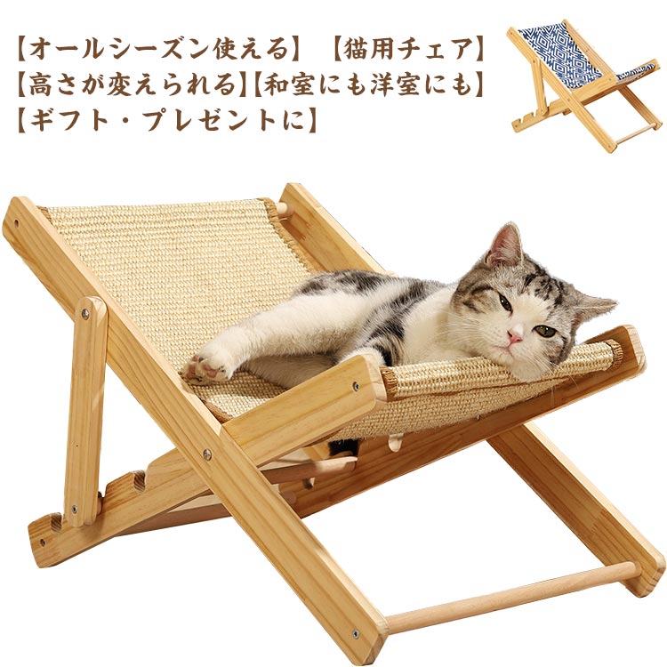 【楽天市場】【組立簡単】ペットデッキチェア ペットベッド 猫用チェア 4段階調節可能 室内 猫用品 木製 小型犬 サイザル麻 爪とぎ キャット ...