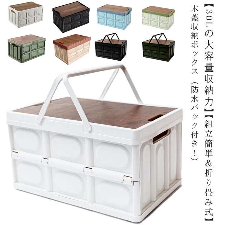 【楽天市場】折りたたみコンテナ 収納ボックス 30L 取手付き 多機能 木蓋付き 防水バッグ付き コンテナボックス テーブル 折りたたみ フタ ...