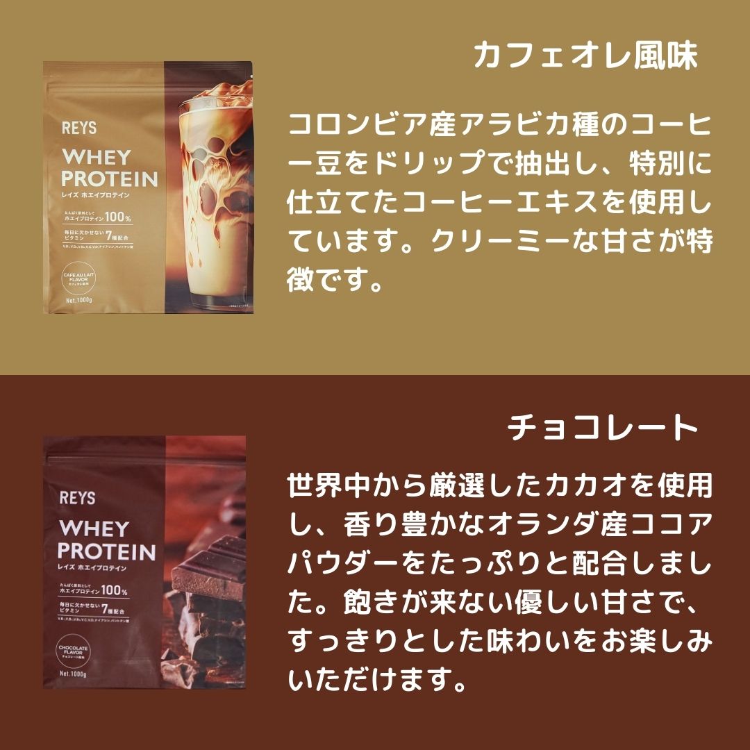 REYS レイズ ホエイ プロテイン 1kg ミルクティー フルーツオレ 700g チョコレート カフェオレ ソイプロテイン 塩キャラメル 粉末 山澤 礼明 監修 国内製造 ビタミン7種配合 ...