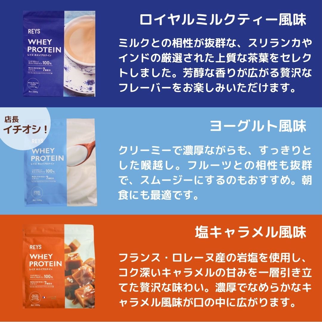 REYS レイズ ホエイ プロテイン 1kg ミルクティー フルーツオレ 700g チョコレート カフェオレ ソイプロテイン 塩キャラメル 粉末 山澤 礼明 監修 国内製造 ビタミン7種配合 ...