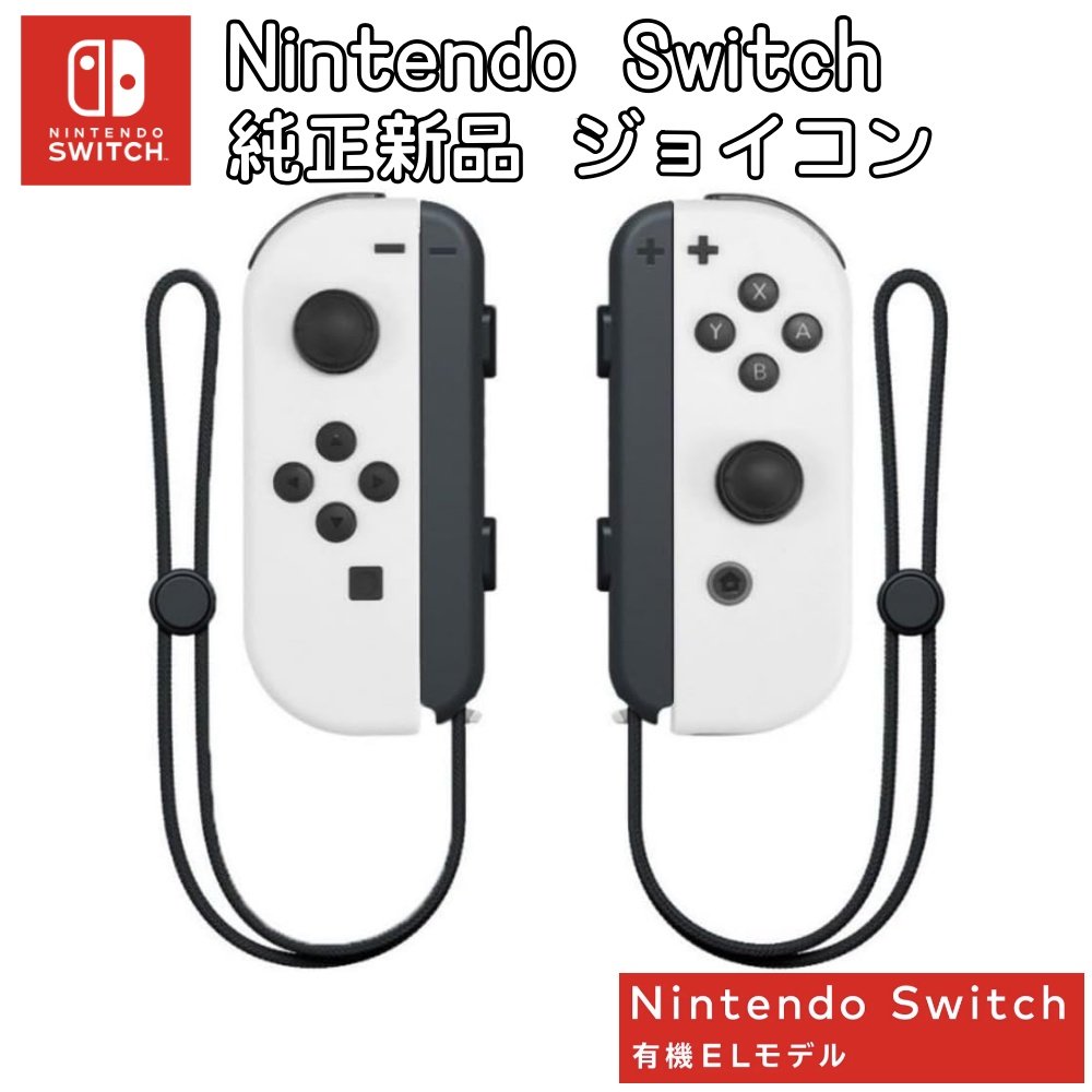 【楽天市場】【新品】ニンテンドースイッチ ジョイコン (White) Nintendo Switch 任天堂 純正品：MK2マーケット