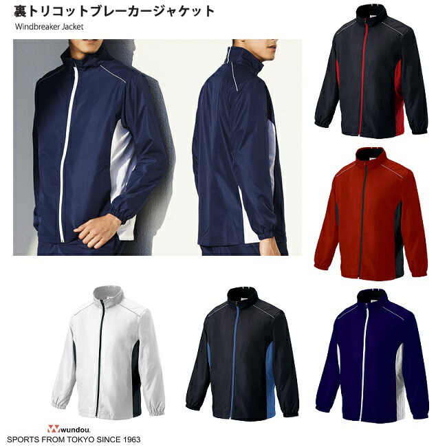 【楽天市場】裏トリコット ウインドブレーカー ジャケット 無地 (wundou) P-6700 チーム対応 撥水 反射 ストレッチ 保温 防風：MKワールドストア