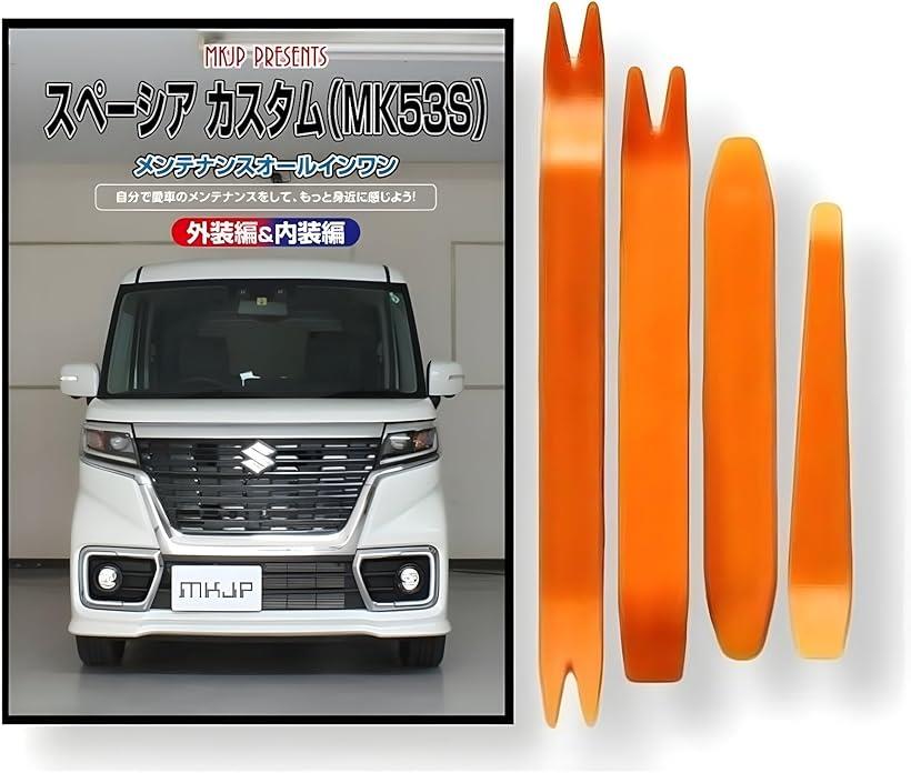 【楽天市場】互換品 スペーシア カスタム MK53S メンテナンス DVD 内張り はがし 内装 外し 外装 剥がし 4点 工具 セット SUZUKI スズキ 鈴木 スマホ特典付 C262 ...