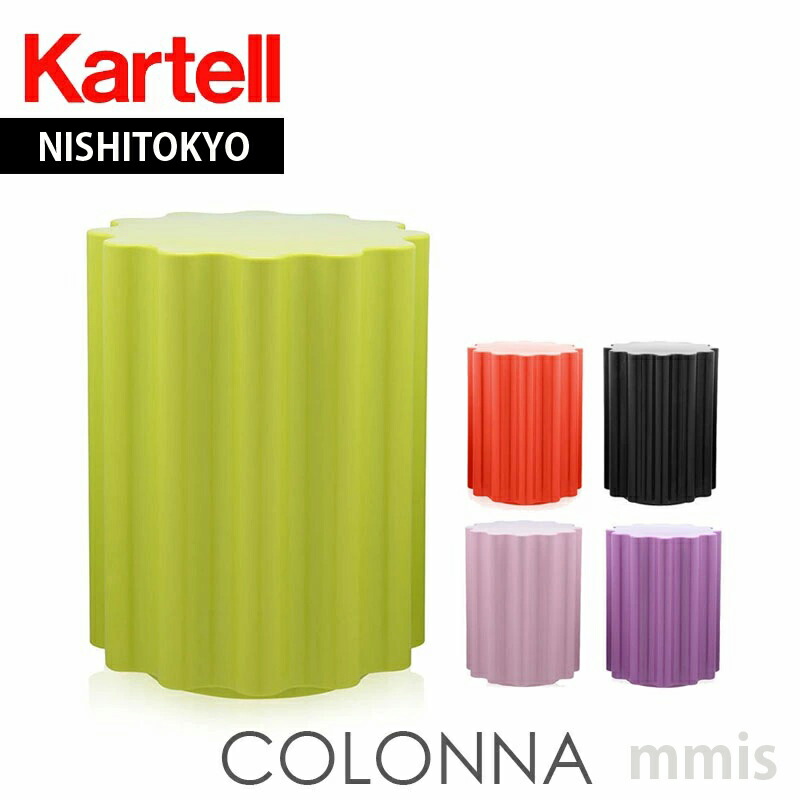 【楽天市場】正規代理店 Kartell カルテル スツールColonna コロナ K8853メーカー取寄品ka_20mmis 新生活 ...