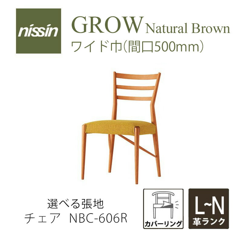 【楽天市場】GROW Natural Brown NBC-606R ワイドチェア カバーリング レッドオーク 選べる張地【本革 L～Nランク ...