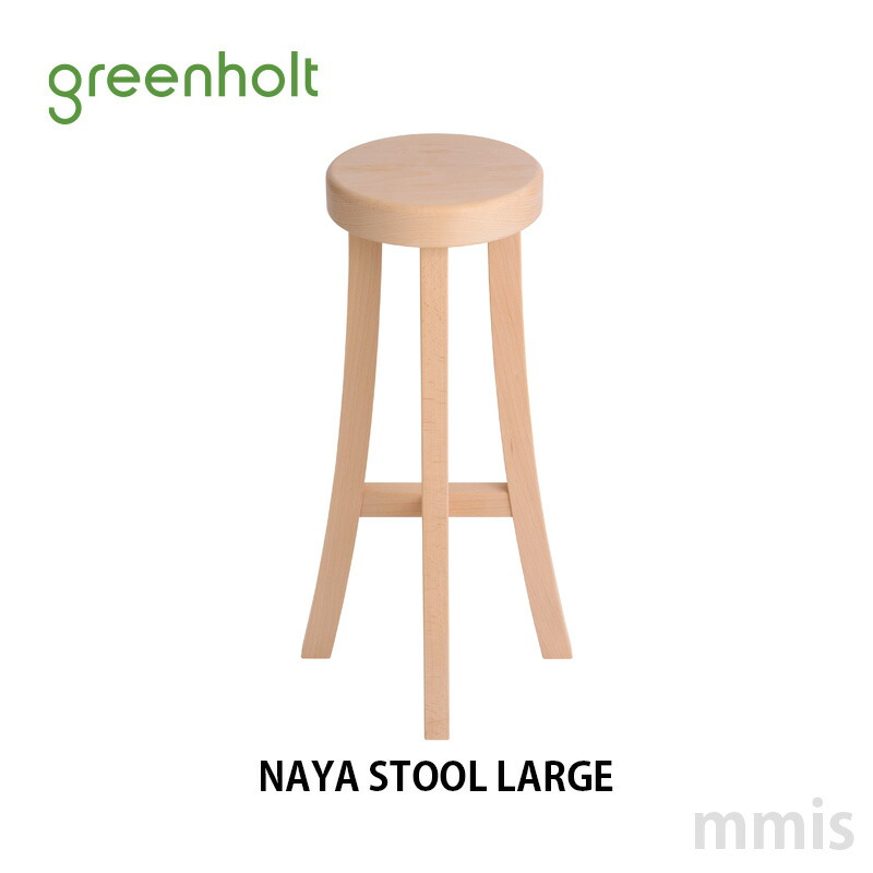 【楽天市場】GREENHOLT グリーンホルトNAYA STOOL LARGE ナヤスツール ラージW340mm × H650mmロイヤル ...