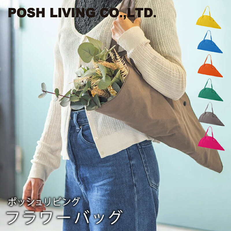 【楽天市場】POSHLIVING ポッシュリビングフラワーバッグ コットン 日本製mmis 新生活 インテリア：mmis エムエムインテリアスペース
