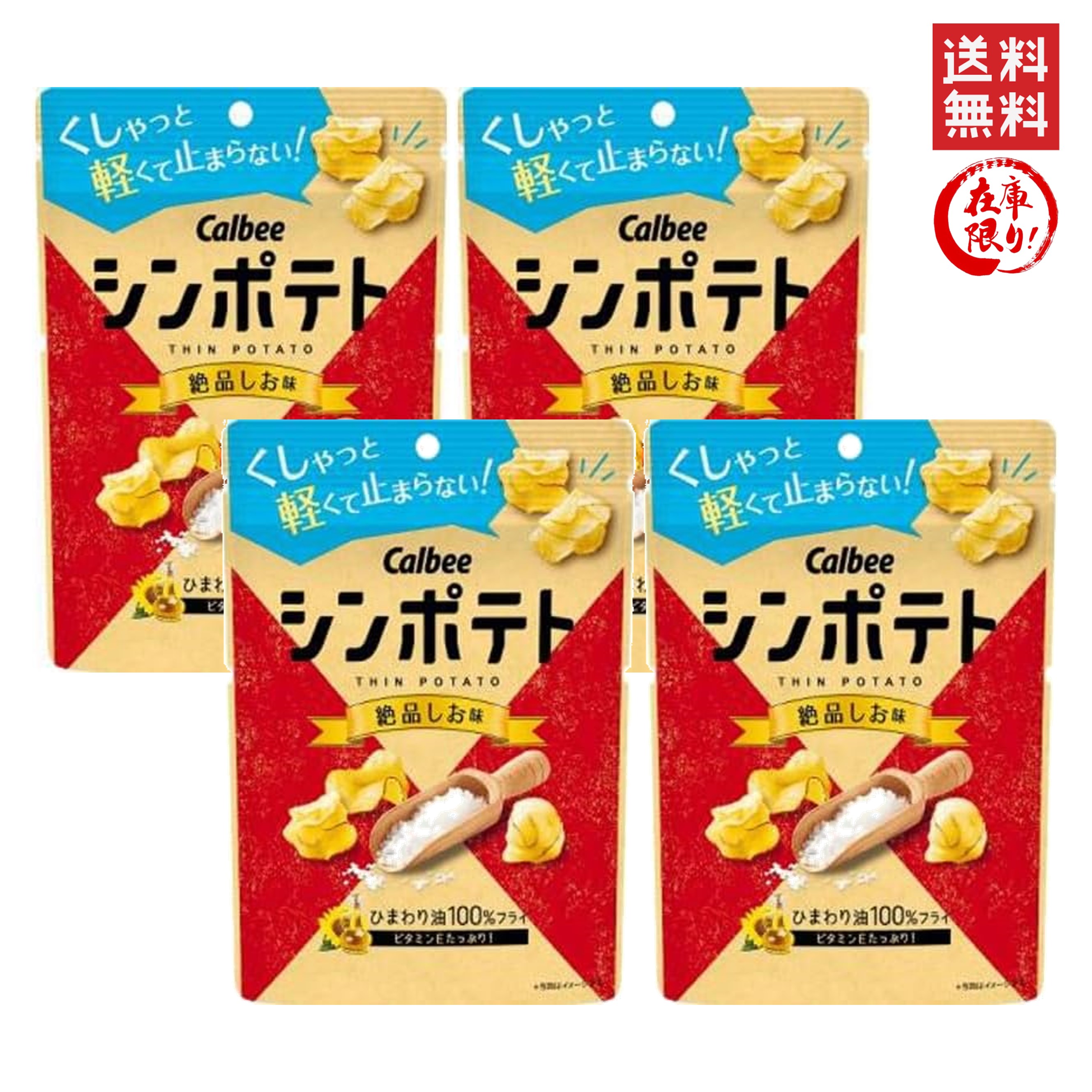 【楽天市場】カルビー シンポテト 絶品しお味 42g 4個セット calbee カルビーポテト ポテトチップス 塩味 ポテチ 薄い スナック菓子 スナックお菓子 袋菓子 お菓子セット おつまみ ...