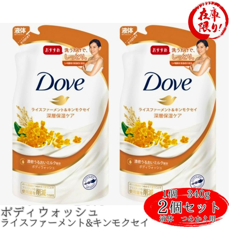 【楽天市場】ダヴ ボディウォッシュ ライスファーメント And キンモクセイ ユニリーバ 液体 340g 2個セットボディ ウォッシュ Dove