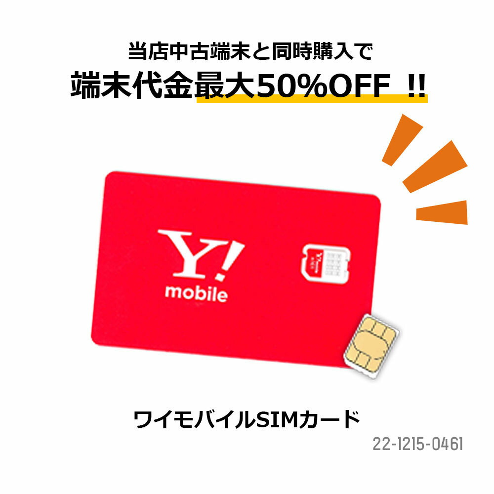【楽天市場】【中古】Y!mobile simカード 月額サービス ワイモバイル 保証 中古スマホ 格安スマホ セット割：エムモバ 楽天市場店