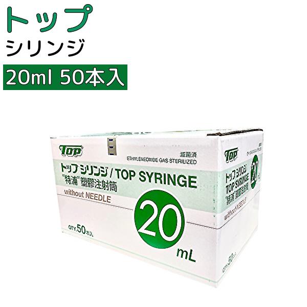 【楽天市場】【GW 5/6まで ポイント2倍】 20mL 針無し 50本 \2個購入で50円OFF／トッププラスチックシリンジ ルアーチップ 横口 01008 TOP 注射筒 シリンジ20ml ...