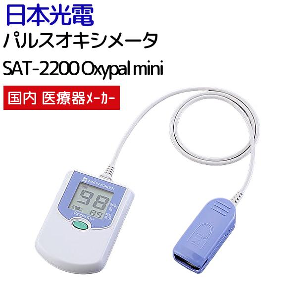 【楽天市場】「当日出荷可」【日本光電】パルスオキシメータ SAT-2200 「オキシパルミニ」【Oxypalmini】サチュレーション 医療用 ...