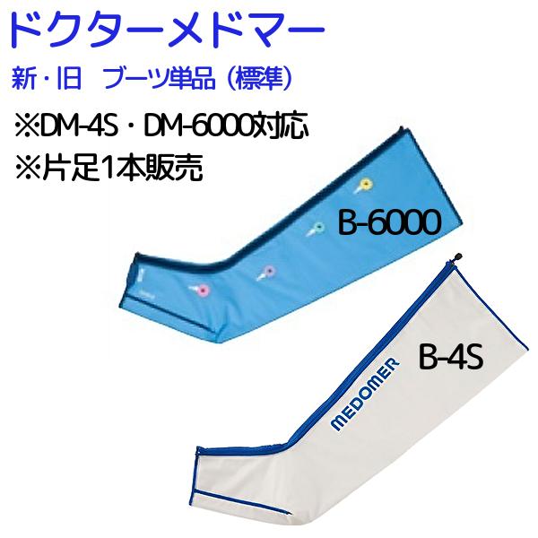 【楽天市場】【ドクターメドマー】ロングブーツ単品 日東工器 1本（片足）B-6000 B-4S メドマー DM-4S DM-6000 DM-5000EX オプション付属品【ロングブーツ ...