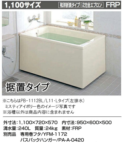 【楽天市場】LIXIL INAX 一般浴槽 ポリエック1100サイズ 和洋 2方全エプロン(据え置きタイプ)PB-1112BL/L11 左排水PB-1112BR/L11 右排水：PHショップ楽天市場店