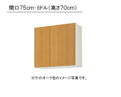 【楽天市場】LIXIL(サンウエーブ) 取り替えキッチン パッとりくん GKシリーズ吊戸棚 ミドル(高さ70cm) 間口75cm×奥行き36.7cm×高さ70cm・受注生産のため納期約2週間 ...