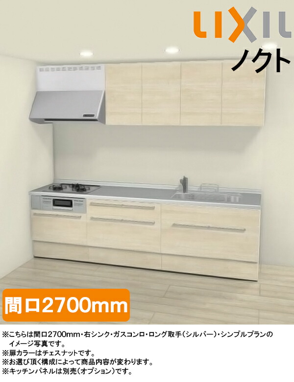 【楽天市場】LIXIL リクシル システムキッチン ノクト I型 間口2700mm・シンプルプラン 扉カラー：グループ1 スライド収納プラン シロッコファン 3口ガスコンロセット：PHショップ ...