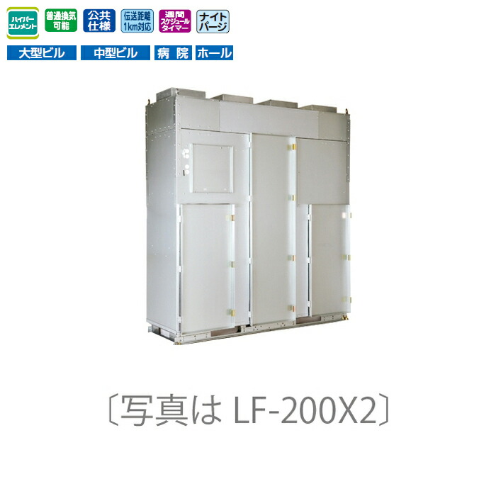【楽天市場】三菱 換気送風機【LF-500X2-60】業務用ロスナイ 本体 設備用 設備用ロスナイ 床置形：PHショップ楽天市場店