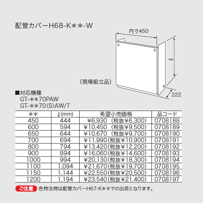 【楽天市場】ノーリツ 給湯機部材 【H68-K800-W】 配管カバーH68-K**-W 0708192：PHショップ楽天市場店