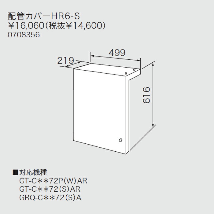 【楽天市場】ノーリツ 給湯機部材 【HR6-S】 配管カバーHR 0708356：PHショップ楽天市場店