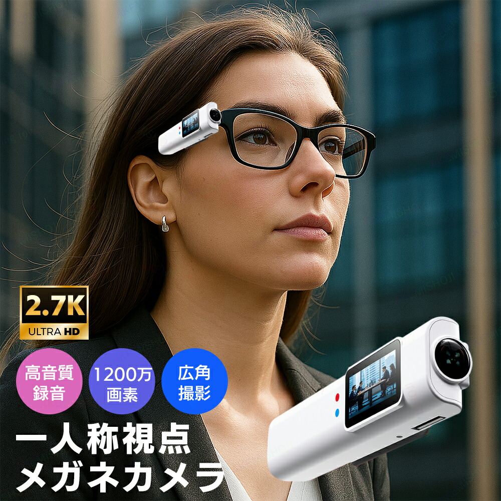 【楽天市場】500円クーポン・3~11日迄★ミニカメラ 小型カメラ メガネカメラ 小型ビデオカメラ 2.7K高画質 110°広角 ループ録画 1分／2分／3分／5分 最大60分連続撮影 アプリ ...