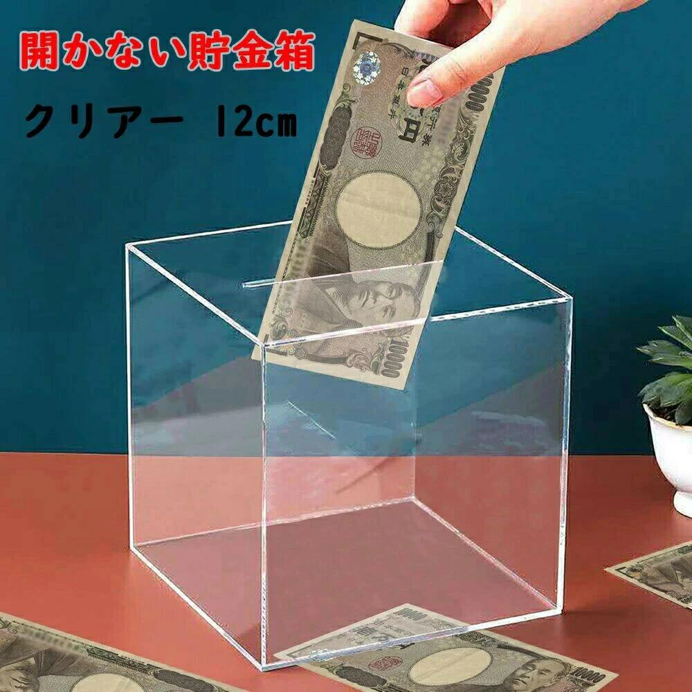 【楽天市場】紙幣 正方形 貯金箱 開かない貯金箱 ちょきんばこ 札 クリアー 12cm 保管 プレゼント(bw5140) 大容量アクリル貯金箱 ...