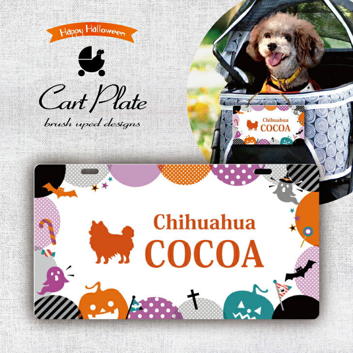 【楽天市場】ペット ネームプレート ハロウィン＜No.900＞ 犬 ギフト グッズ ペット mo-u-ra ドッグ カート バギー ワンコ お散歩 お出かけ 名札 オーダーメイド 軽量 簡単 ...