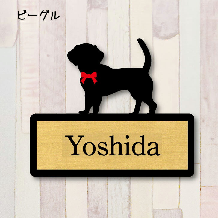 【楽天市場】表札【ビーグル】 M ネームプレート ペット 犬 グッズ マンション アパート 戸建て ギフト 宅配ボックス ポスト：mo-u-ra