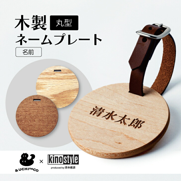 【楽天市場】木製 ネームプレート [ 丸 型 ] & UCHInoCO 清水建設 kino style ギフト グッズ ネームタグ ゴルフ ...