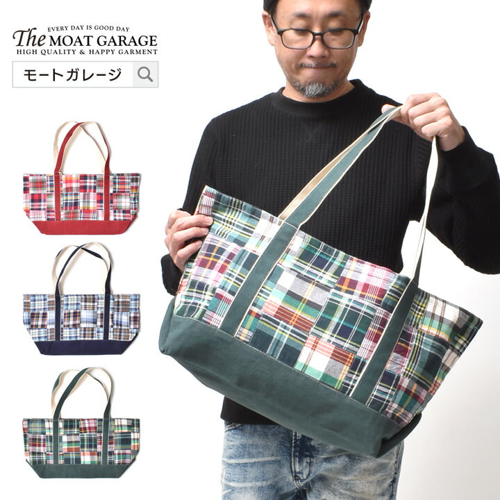 【楽天市場】トートバッグ 肩掛け | 全3色 大容量 アメカジ ブランド マドラス チェック パッチワーク バッグ メンズ レディース 男女 ...