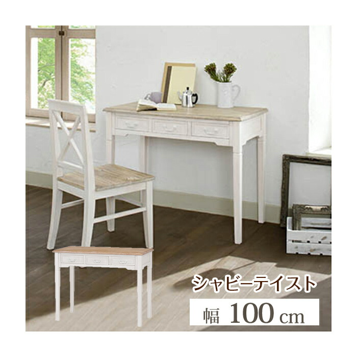 【楽天市場】机 おしゃれ デスク MT-7325WH 学習テーブル パソコンデスク 天然木 引き出し3杯 シャビーテイスト ヨーロピアン調 ...