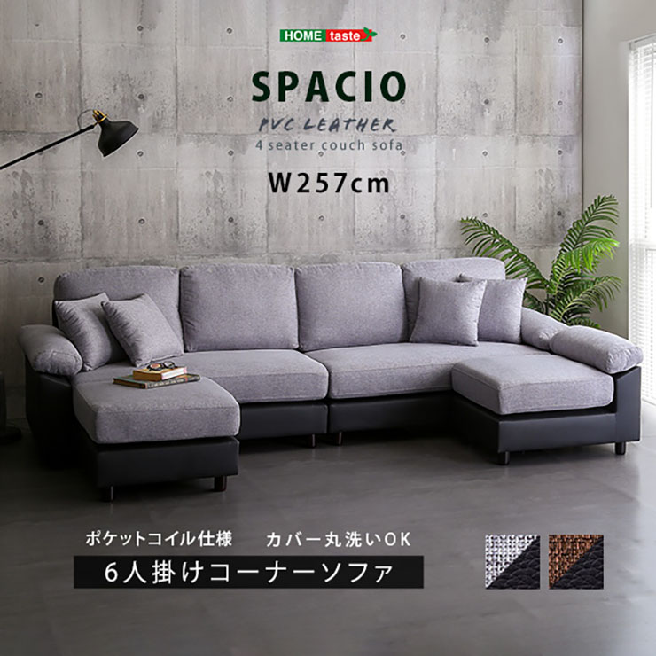 【楽天市場】【P5倍！26日9:59まで】 組み替え自由 6人掛けコーナーソファ SPACIO PVCレザータイプ 2色対応 幅257cm コーナーソファ 6人掛け ソファ カウチソファ 2P ...