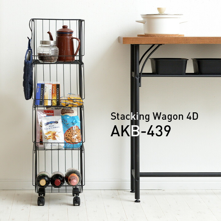 【楽天市場】【ポイント7倍！10日限定】4段 スタッキングラック スタッキングワゴン4D AKB-439 2色対応 四段 スチール 収納家具 キャスター付き 収納 収納ボックス 金属製 ...