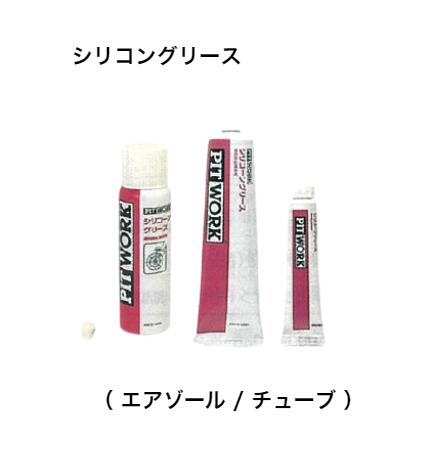 【楽天市場】PITWORK (ピットワーク) KA770-10001 シリコングリース チューブ 100g 防錆潤滑剤 NISSAN (日産)：はっとぱーつ