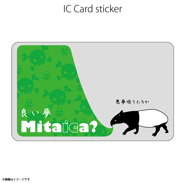 【楽天市場】ICカードステッカー Fun ic card sticker IC05 良い夢Mitaica? バク アニマル Suica ...