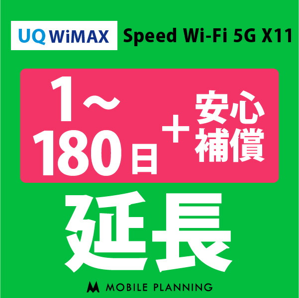 【楽天市場】【レンタル延長】 UQ WiMAX X11 （+安心補償） 1～180日 延長プラン wifiレンタル モバイルプランニング：国内WiFiレンタル MOBILE PLANNING
