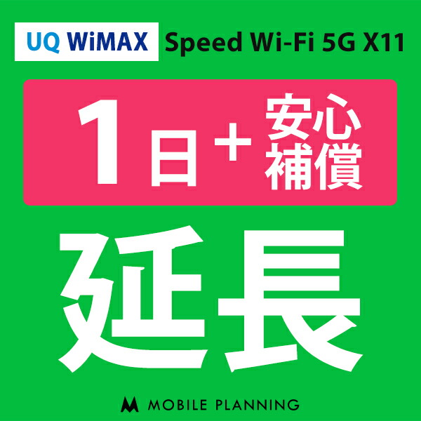 【楽天市場】【レンタル】 UQ WiMAX 1日延長専用（+安心補償） wifiレンタル 延長申込 専用ページ 国内wifi 1日プラン：国内WiFiレンタル MOBILE PLANNING