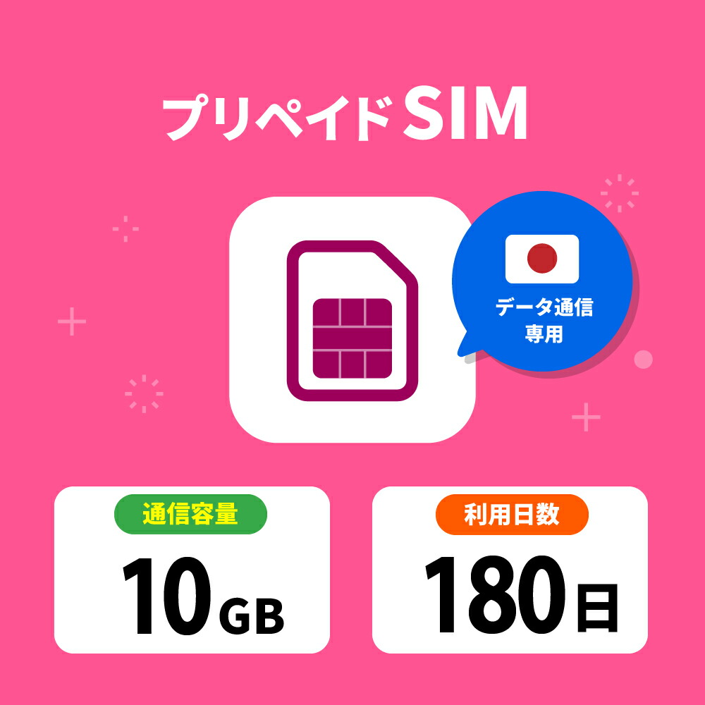 【楽天市場】【期間限定SALE】プリペイドSIM 日本 sim docomo プリペイド SIMカード 10GB プリペイドSIM 180日 sim ドコモ プリペイドsimカード 日本 シム ...