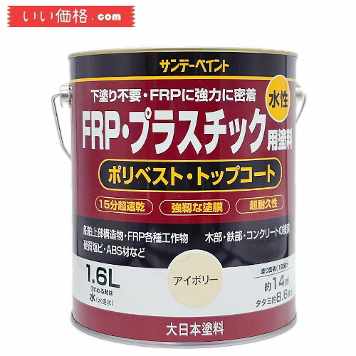 【楽天市場】【1.6L】【水性】サンデーペイント 水性FRP・プラスチック用塗料 アイボリー 1.6L：いい価格