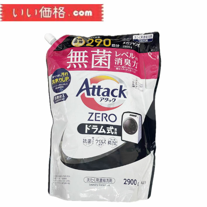 【楽天市場】Attack ZERO アタック ゼロドラム式 濃縮洗濯洗剤 2,900g 290回分：いい価格