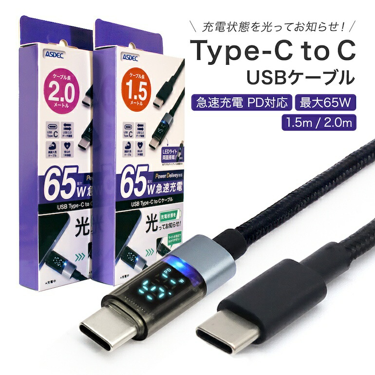 【楽天市場】お充電状態を光ってお知らせ PD対応 USB typeC to Cケーブル ASDEC アスデック SC-P01BK SC-P02BK：モバイルフィルム 楽天市場店