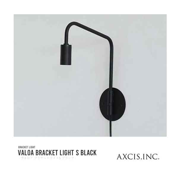 【楽天市場】AXCIS アクシス valoa ブラケットライトS ブラック 電球別売 LED専用【玄関前渡送料無料-OS】：Interior ...