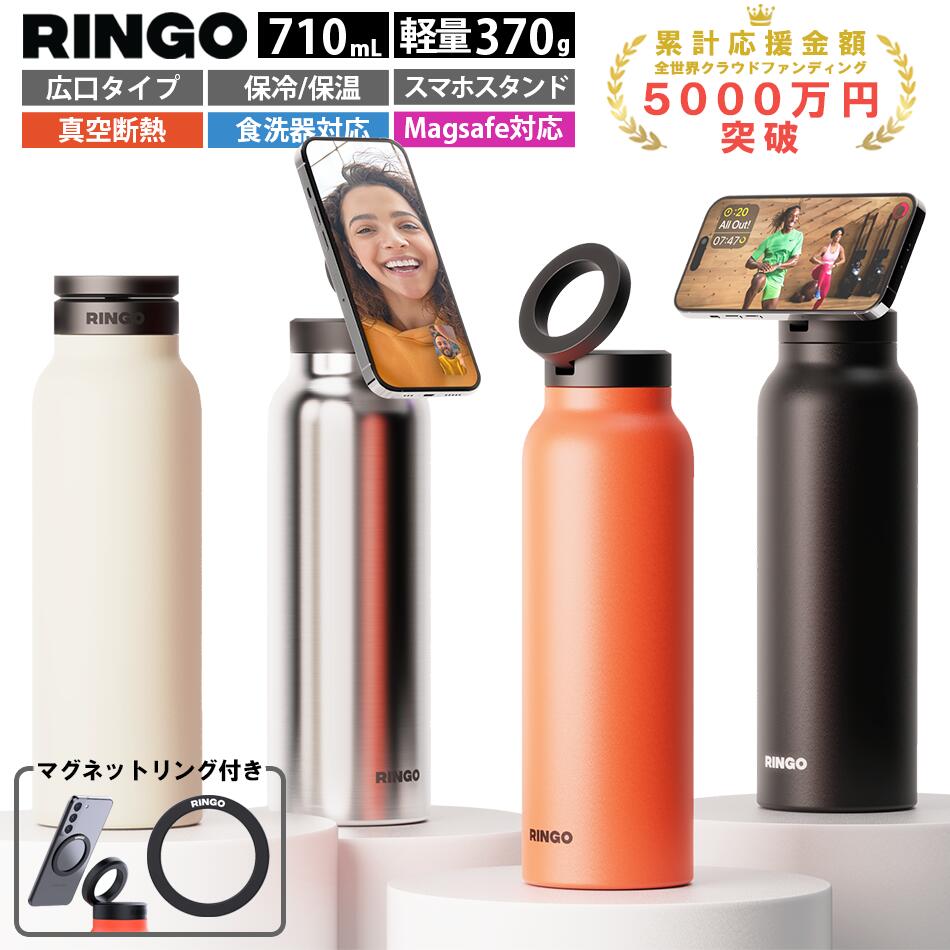 【楽天市場】Ringo 水筒 710ml おしゃれ 保温 保冷 ステンレスボトル 洗いやすい ステンレス マグセーフ Magsafe スタンド 食洗機 すいとう 真空断熱 食洗機可能 水分補給 ...