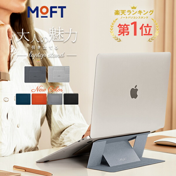 【楽天市場】\楽天1位【貼り付けタイプ】／ MOFT ノートパソコンスタンド パソコンスタンド パソコン台 貼り付け モフト 持ち運び 折り畳み moft PCスタンド スマホ タブレット ...