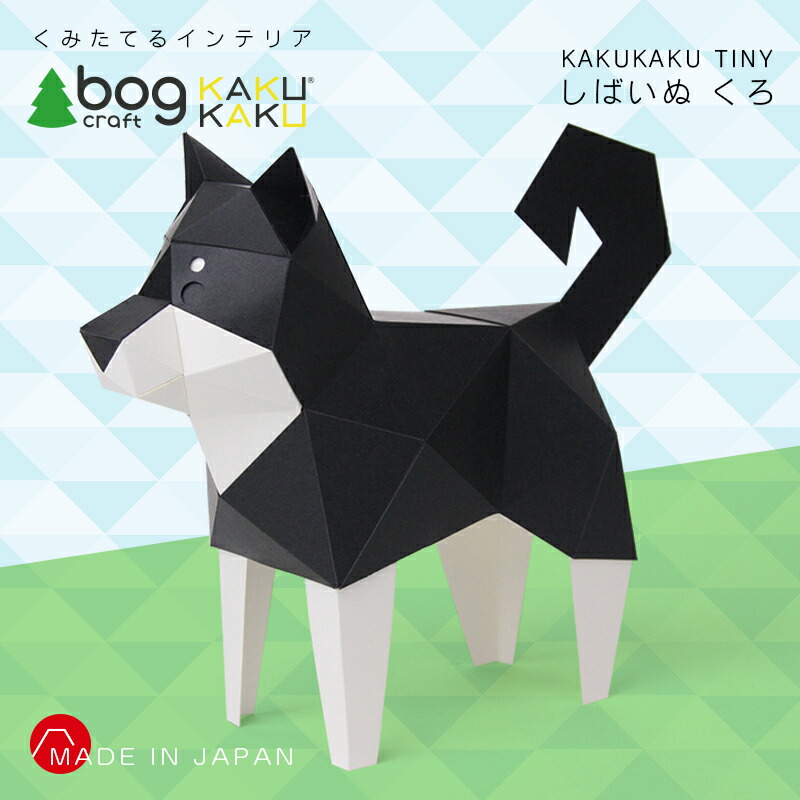 【楽天市場】bog craft ボグクラフト 組み立てるインテリア 工作 飾り ペーパークラフト KAKUKAU カクカク TINY しばいぬ ...