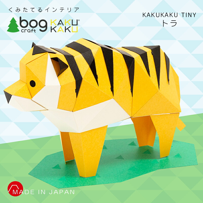 【楽天市場】bog craft ボグクラフト 組み立てるインテリア 工作 飾り ペーパークラフト KAKUKAU カクカク TINY トラ ...
