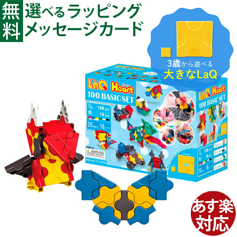【楽天市場】LaQ HEART ラキューハート ベーシックセット 100 3歳から 知育玩具 ブロック 日本製 プレゼント ギフト おうち時間 子供 入園：木のおもちゃ コモック