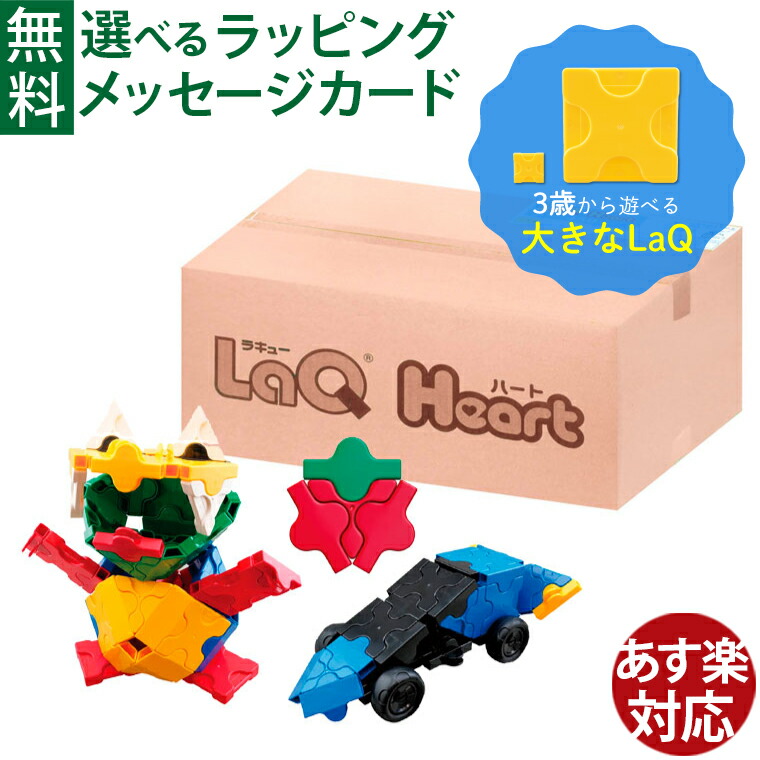 【楽天市場】LaQ HEART ラキューハート 450 3歳から 知育玩具 ブロック 日本製 プレゼント ギフト おうち時間 子供 入園：木のおもちゃ コモック