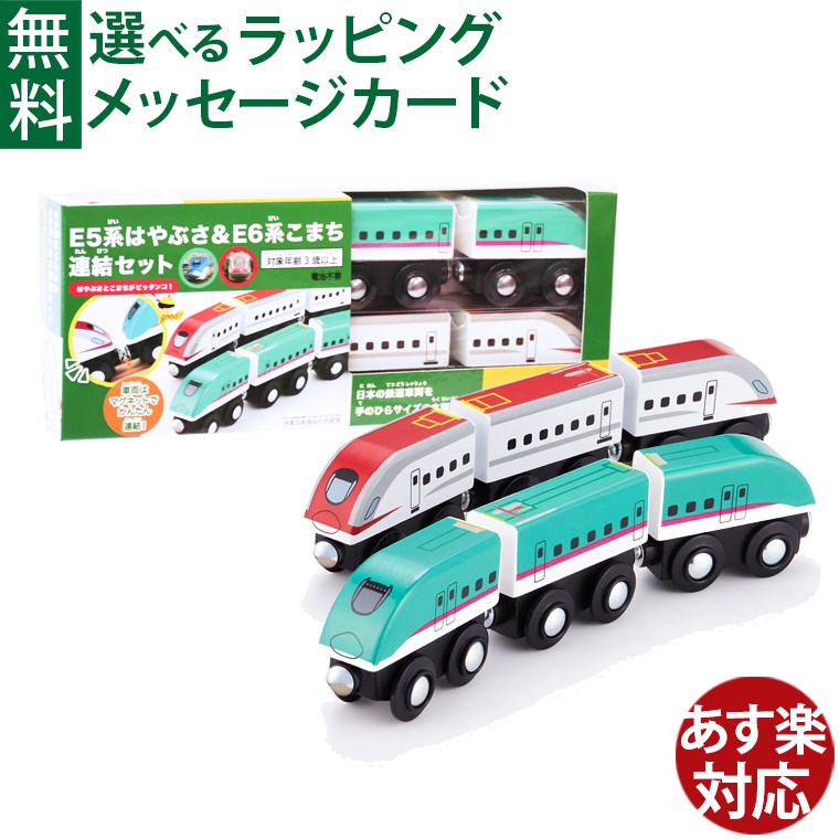 【楽天市場】木製レール ポポンデッタ モクトレイン moku TRAIN E5系新幹線はやぶさ＆E6こまち 連結セット 東北新幹線 誕生日プレゼント ギフト 入園祝い 3歳以上 おうち時間 ...