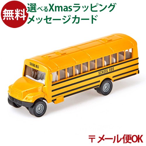 【楽天市場】メール便OK siku（ジク）SIKU USスクールバス BorneLund（ボーネルンド ）ミニカー ごっこ遊び おうち時間 ...